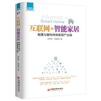 正版书籍 互联网+智能家居9787513639804