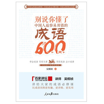 别说你懂了：中国人最容易出错的成语600问