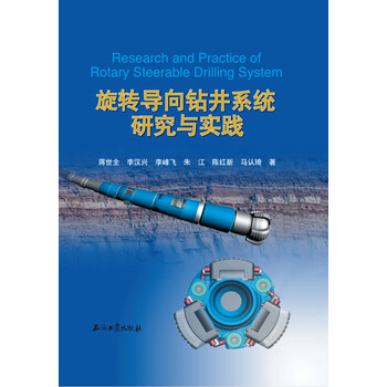 旋转导向钻井系统研究与实践
