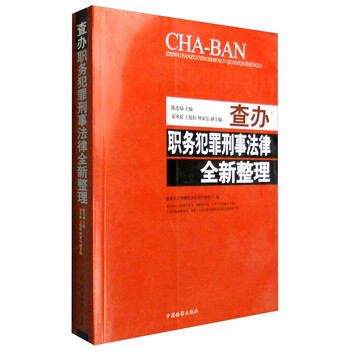 查办职务犯罪刑事法律全新整理