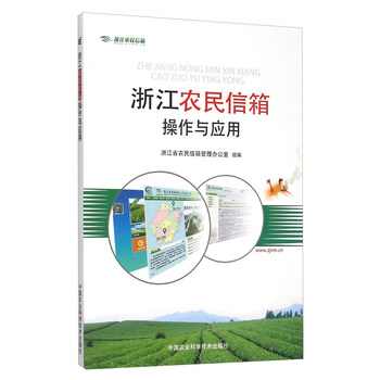 浙江农民信箱操作与应用