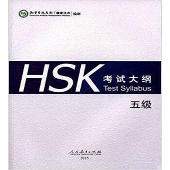  HSK考试大纲(五级) 9787107304224 人民教育出版社 国家汉办