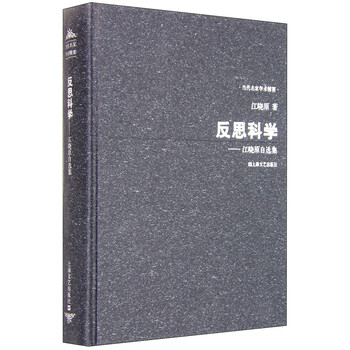 反思科学：江晓原自选集