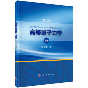 高等量子力学（第三版）下册