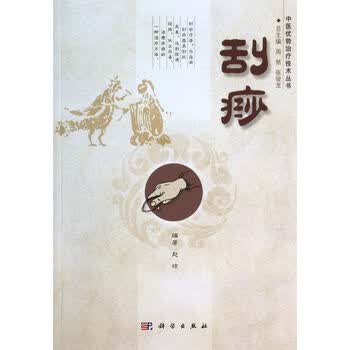 刮痧/中医优势治疗技术丛书