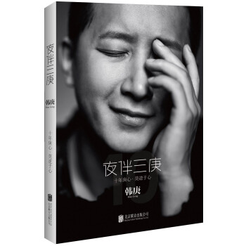 [正版图书]夜伴三庚