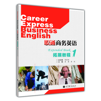 职通商务英语拓展教程19787040302561