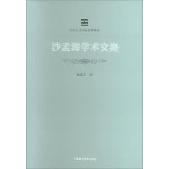 沙孟海学术文集/中国美术学院名师典存