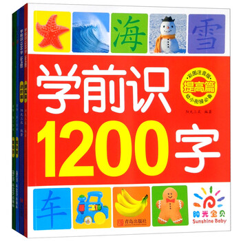 阳光宝贝 学前识1200字（套装全4册）