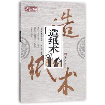 造纸术/走向世界的中国文明丛书
