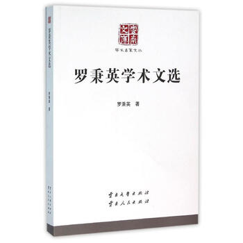 罗秉英学术文选/学术名家文丛