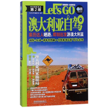澳大利亚自驾Let's GO(第2版)/亲历者旅游书架