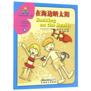 在海边晒太阳/华语阅读金字塔