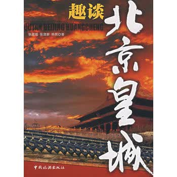 趣谈北京皇城 张淑媛,张淑新,韩然 9787503232718 中国旅游出版社
