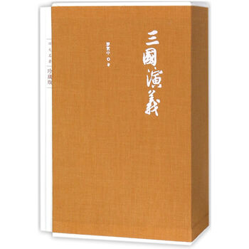 三国演义(上下四大名著珍藏版)(精)
