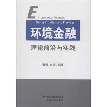 环境金融理论前沿与实践