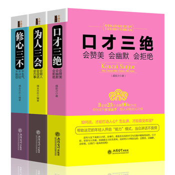 抖音书】受益一生的社会生存智慧系列（共3册）口才三绝+为人三会+修心三不 演讲口才 励志 书籍 图书