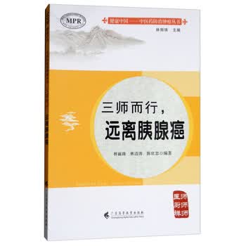 三师而行，远离胰腺癌