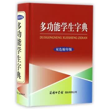 多功能学生字典(双色缩印版)(精)