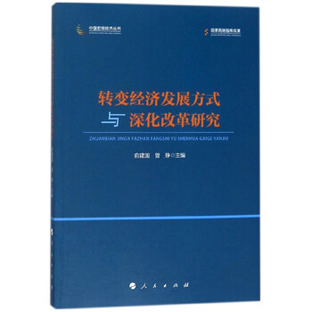 转变经济发展方式与深化改革研究/中国宏观经济丛书