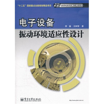 电子设备振动环境适应性设计