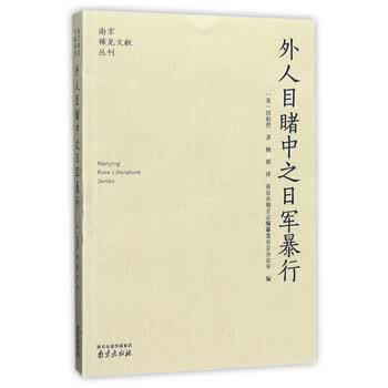 外人目睹中之日军暴行/南京稀见文献丛刊