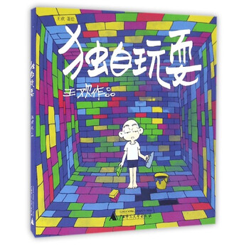 独自玩耍