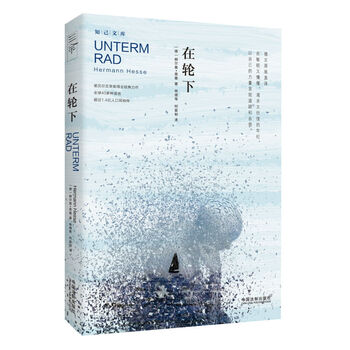 在轮下 外国现当代文学小说 诺贝尔文学奖 歌德奖等诸多奖项获得者 赫尔曼黑塞中国法制出版社 新华书店