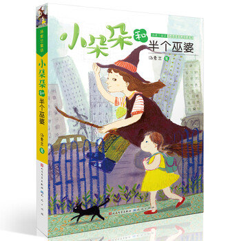 小朵朵和半个巫婆（本书荣获第四届全国优秀儿童文学奖，“中国好书”得主汤素兰经典代表作，英国剑桥艺术学院新锐插画师倾情插图）
