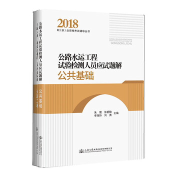 备考2019公路水运工程试验检测专业技术人员考试用书2018版 应试题解 公共基础 全真模拟练习题集