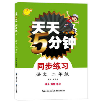 天天5分钟·同步练习·语文 2年级