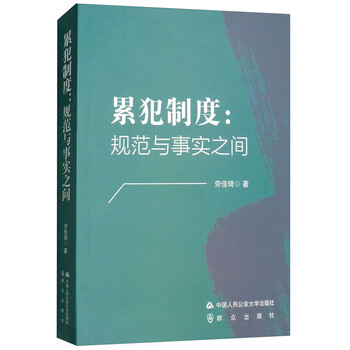 累犯制度：规范与事实之间