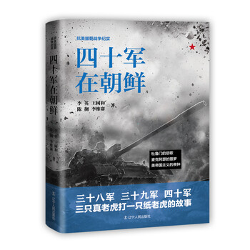 [正版图书]四十军在朝鲜