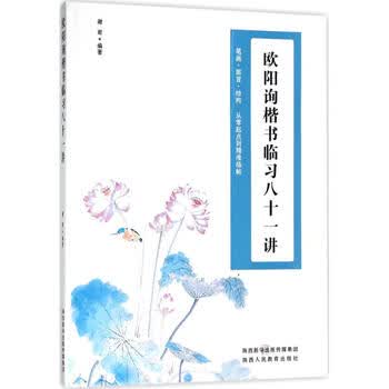 欧阳询楷书临习八十一讲
