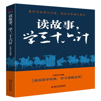 读故事，学三十六计