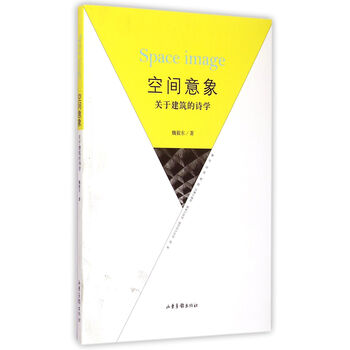 空间意象(关于建筑的诗学)