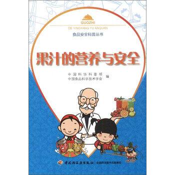 果汁的营养与安全/食品安全科普丛书