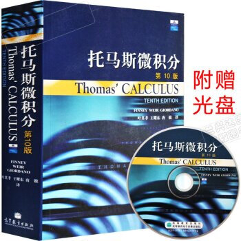 Thomas Calculus托马斯微积分10版 中文版翻译版 附光盘