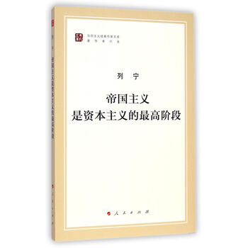 帝国主义是资本主义的*高阶段(*作单行本)/马列主义经典作家文库