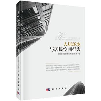 人居环境与居民空间行为 张文忠 科学出版社