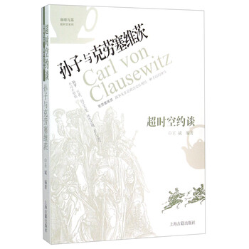 超时空约谈：孙子与克劳塞维茨