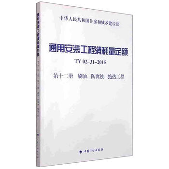 通用安装工程消耗量定额（TY 02-31-2015） 第十二册 刷油、防腐蚀、绝热工程