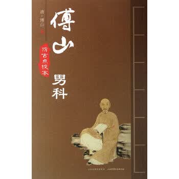 傅山男科(仿古点校本)