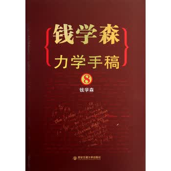 钱学森力学手稿(8)(精)