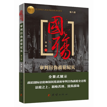 国殇.审判日伪战犯纪实 第八部9787512619692