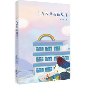 十八岁做我的见证