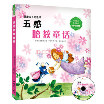 正版书籍 五感胎教童话9787507424348