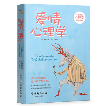 爱情心理学9787554606384
