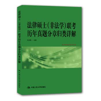 法律硕士（非法学）联考历年真题分章归类详解