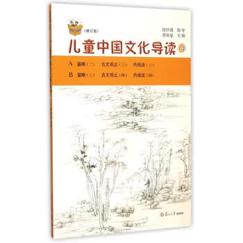 太湖大学堂丛书：儿童中国文化导读14（修订版）